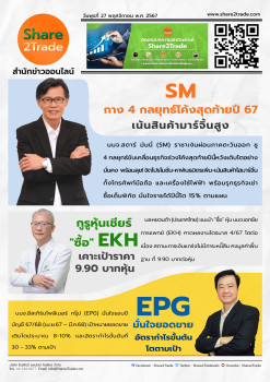 หนังสือพิมพ์อิเล็กทรอนิกส์ Share2Trade 27 พ.ย. 2567 (SM, EKH, EPG) | Share2Trade